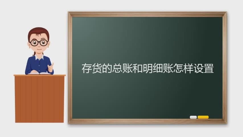 第11节、创业者必学的财税知识-存货的总账和明细账怎样设置