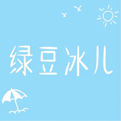绿豆冰儿 