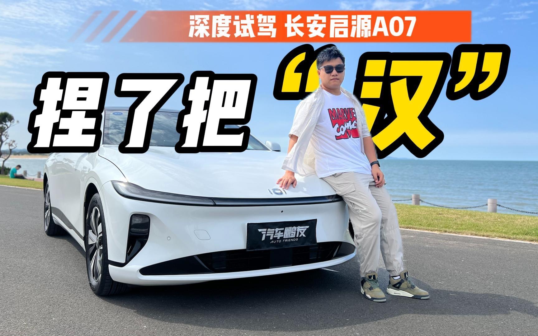 深度试驾长安启源A07,越级驾驶体验,压力给到比亚迪“汉”