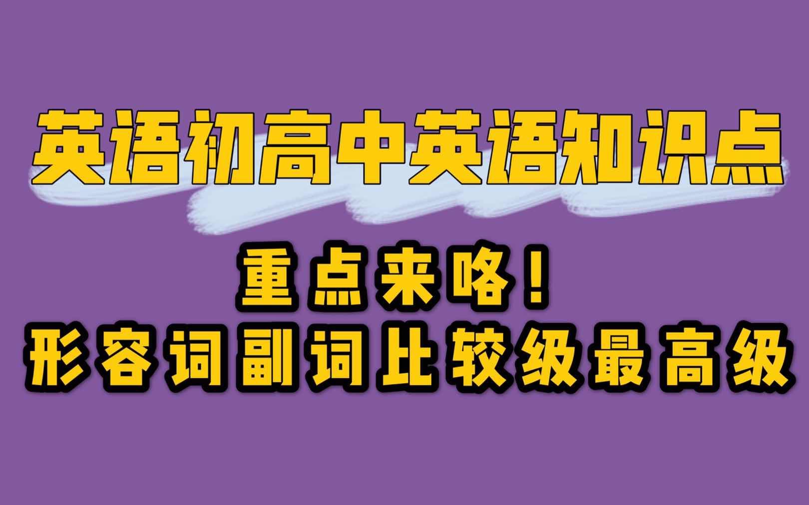 英语语法考点解析:重点来咯!形容词副词比较级最高级