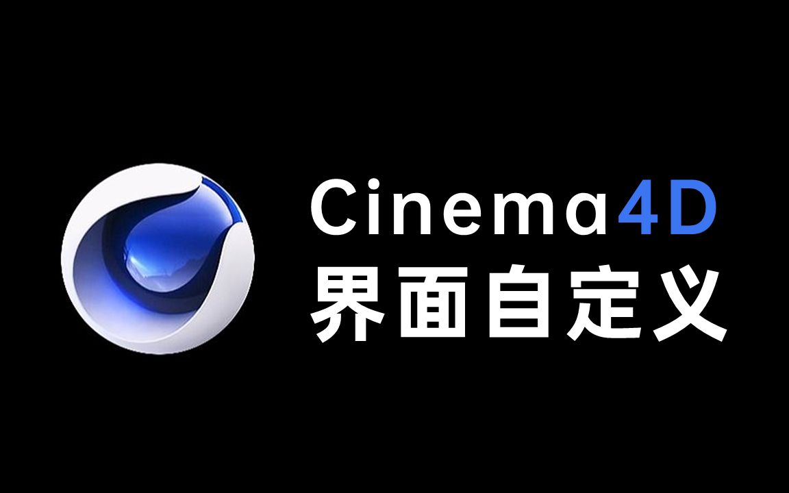 万能C4D界面自定义方法(以R23和redshift为例)