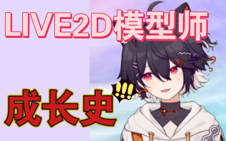 live2d模型师等级 发展的四个阶段