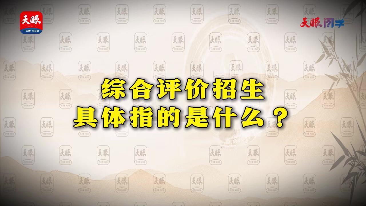 综合评价招生具体指的是什么#天眼问学