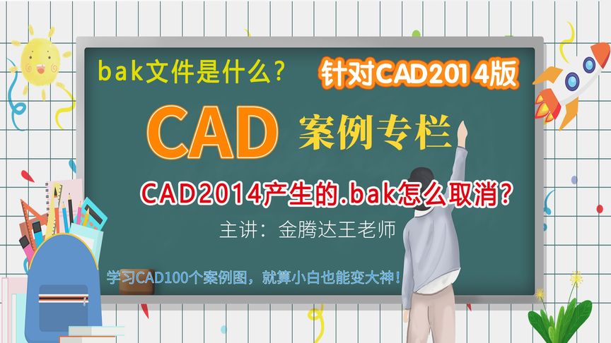CAD2014保存时产生的.BAK是什么呢?如何能永久取消?