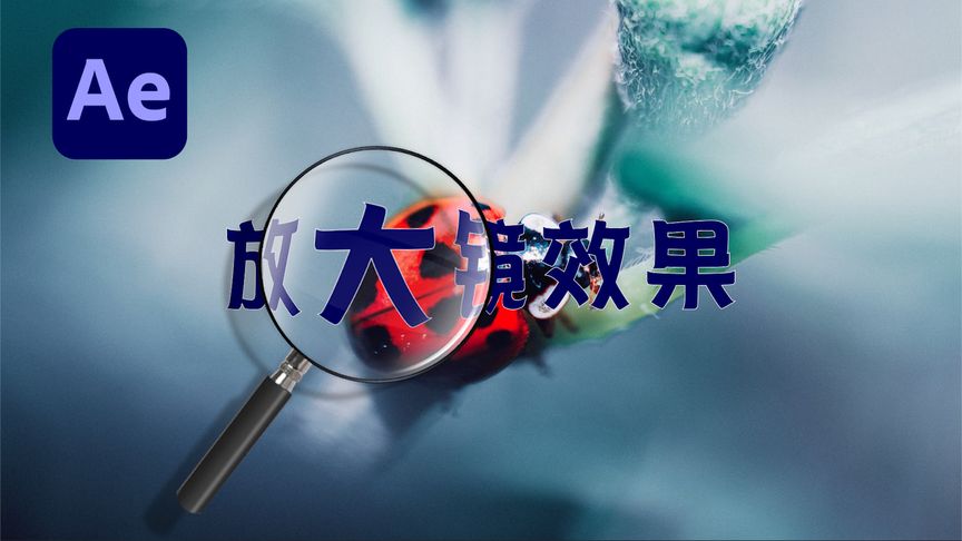 AE教程 一分钟教你 制作放大镜效果