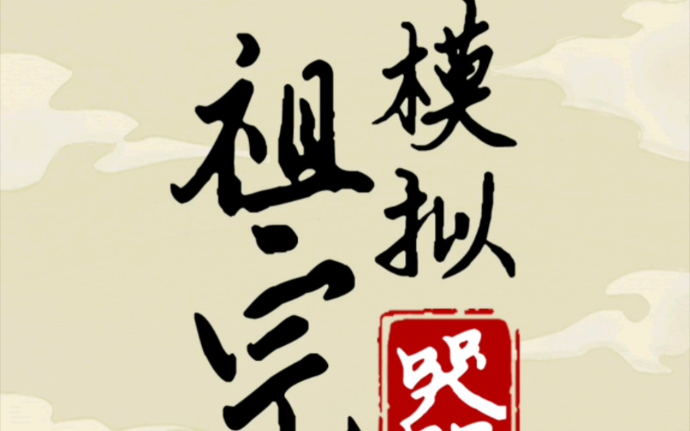 祖宗模拟器续作测试⊙▽⊙