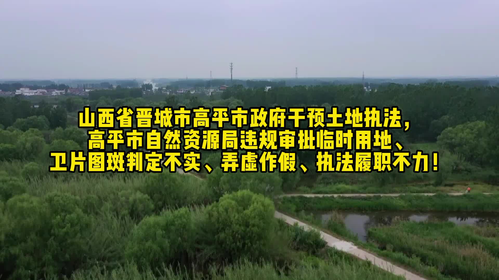 政府干预土地执法,“以罚代法”?山西省晋城市:已处理19人