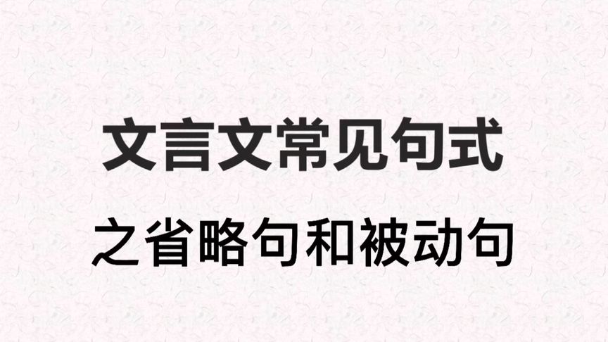 高考#中考#语文#阅读#文言文#小古文#常见句式之#省略句和#被动句