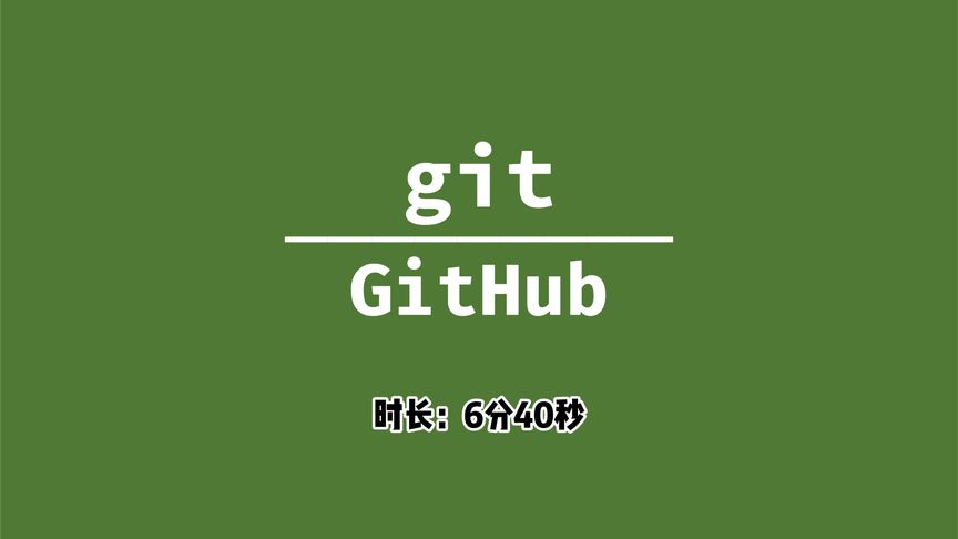 git两大特点 & GitHub在干啥