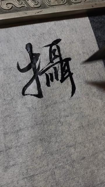 零基础学书法王羲之圣教序单字练习行书教学圣教序王羲之行书入门教程