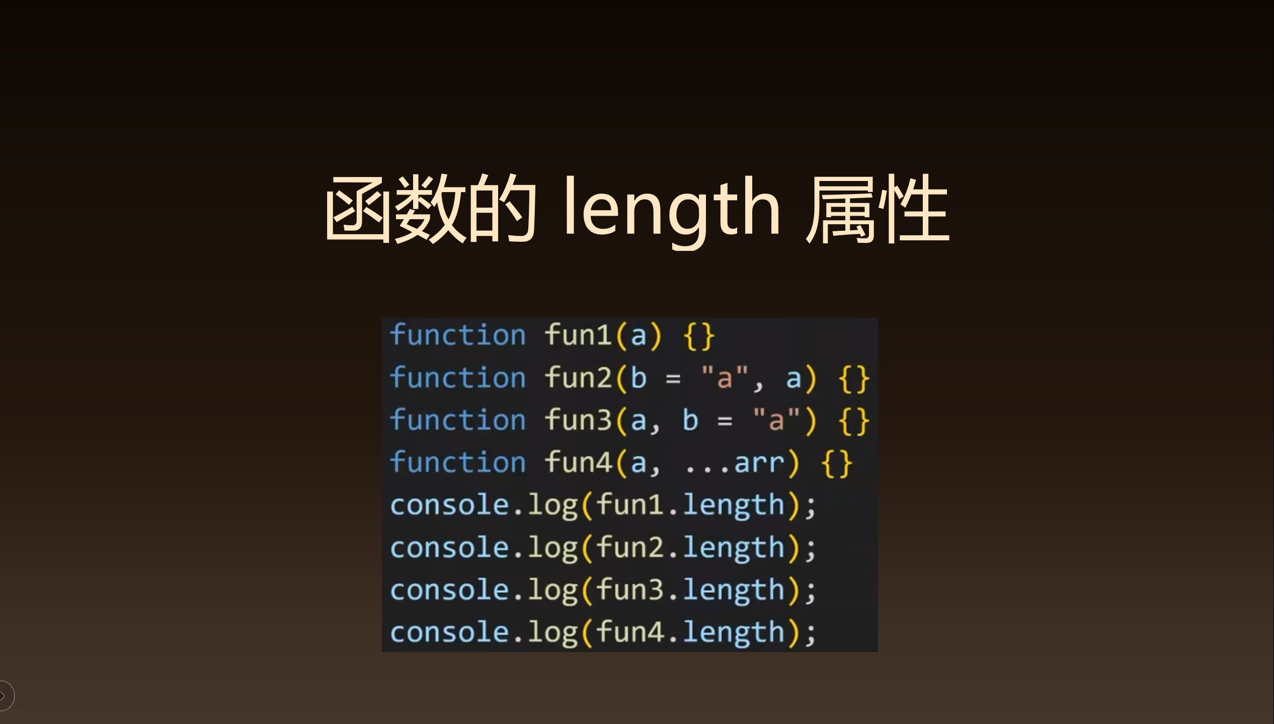 前端面试:函数的length属性表示什么?这四个console.log输出多少?