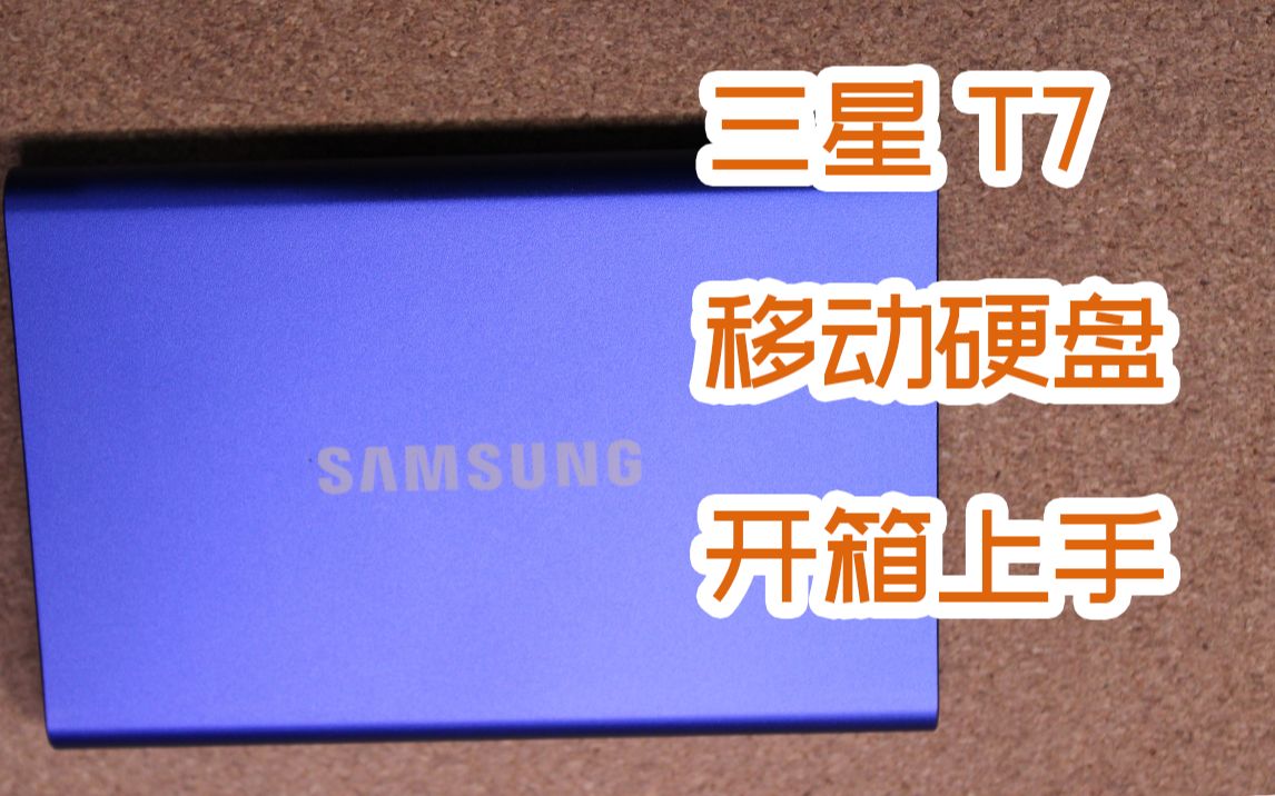 三星T7移动固态硬盘开箱评测pssd开箱1TB移动硬盘开箱上手