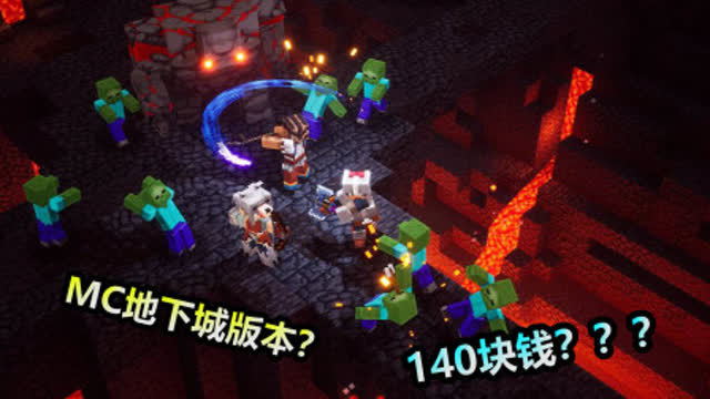 MC我的世界地下城:需要花140元买的游戏,MC玩家会买吗?