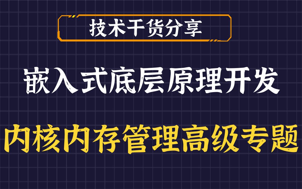 【零声教育Linux内核VIP试听课】剖析Linux内核《内存管理高级专题》...