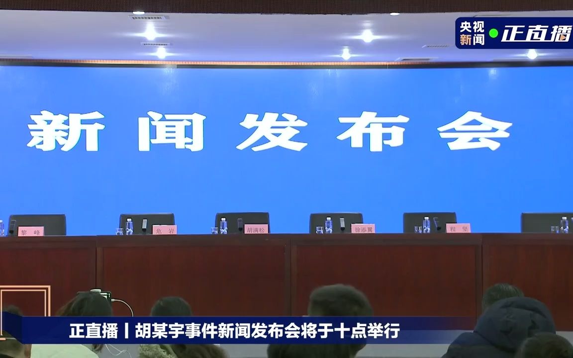 【直播回放】央视新闻正直播:胡鑫宇事件最新调查情况、答记者问(...