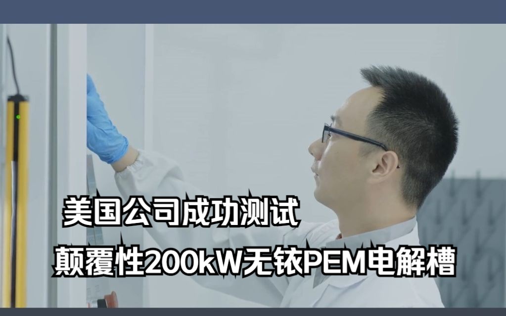 氢能|美国公司成功测试颠覆性200kW无铱PEM电解槽