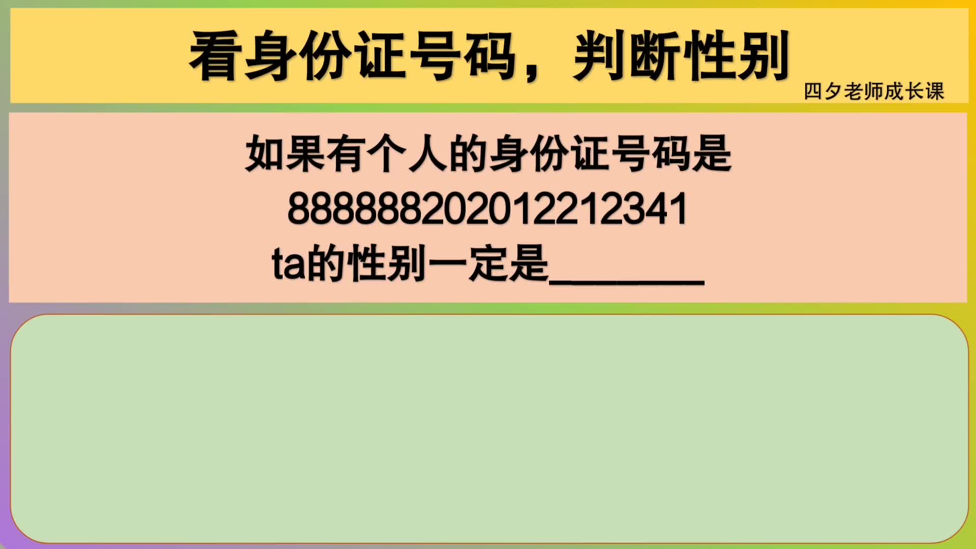 四年级数学:看身份证号码,判断性别