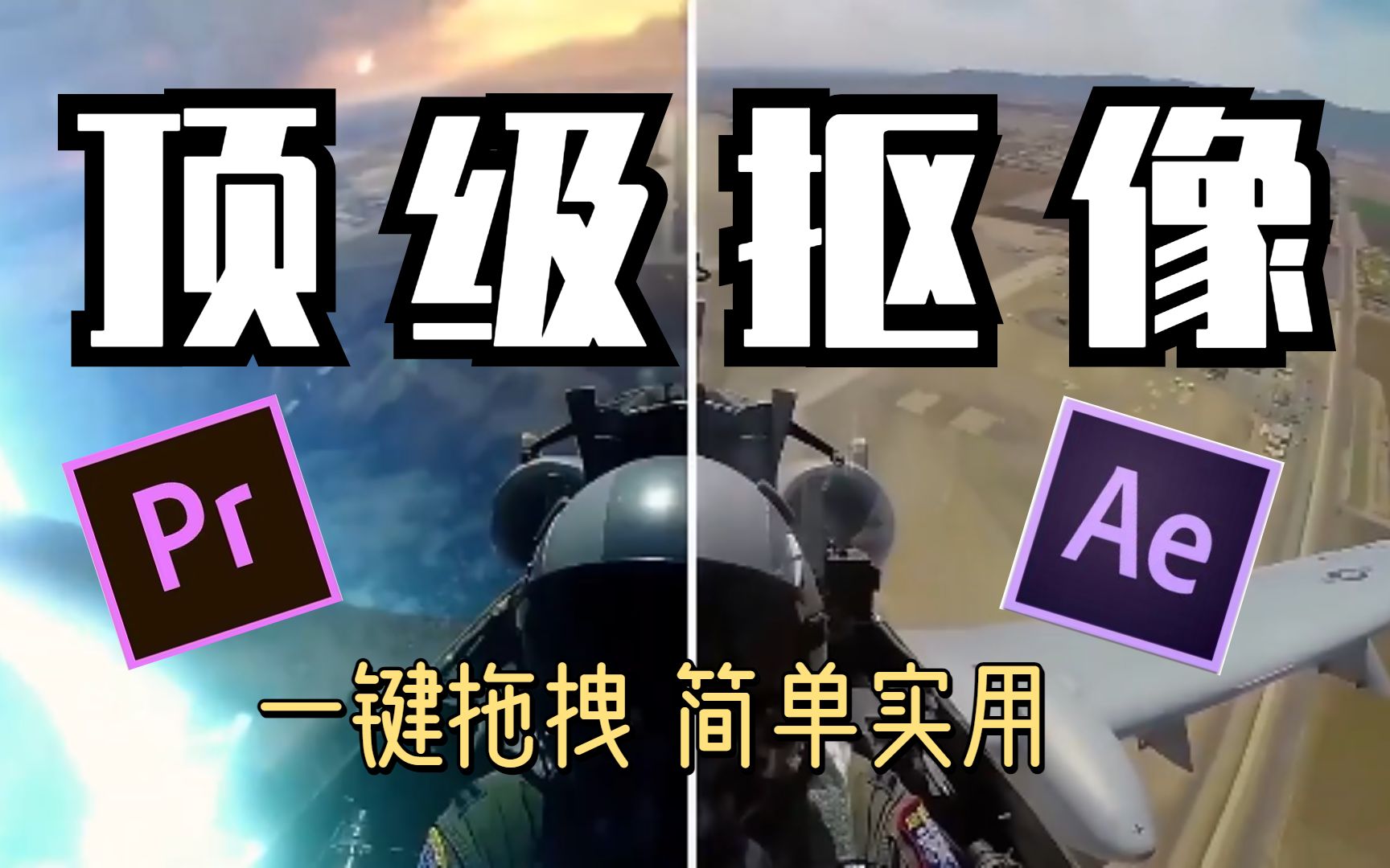 【抠像转场】顶级Pr、Ae抠像插件!一键拖拽完成动态视频抠像的...