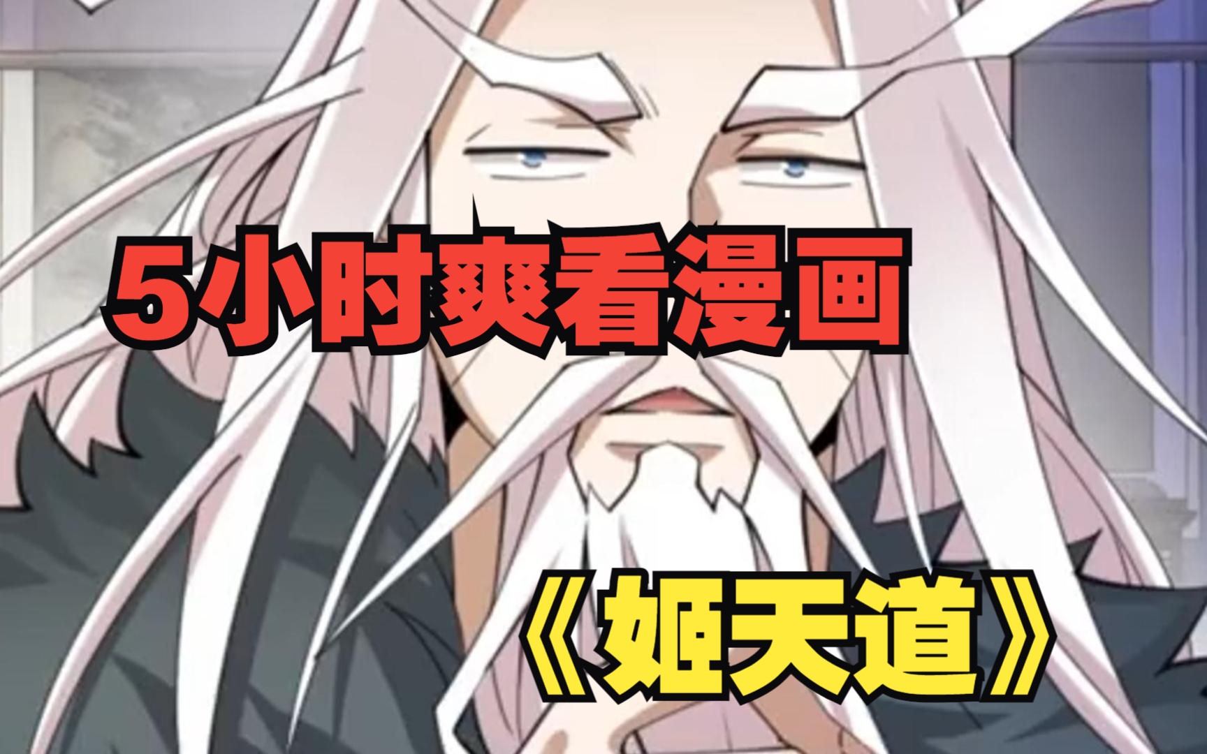 5小时爽看漫画《姬天道》男人穿越到了修仙世界,还成了天下第一大...