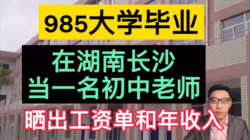 985大学毕业,在湖南长沙当一名初中老师,晒出工资单和年收入!