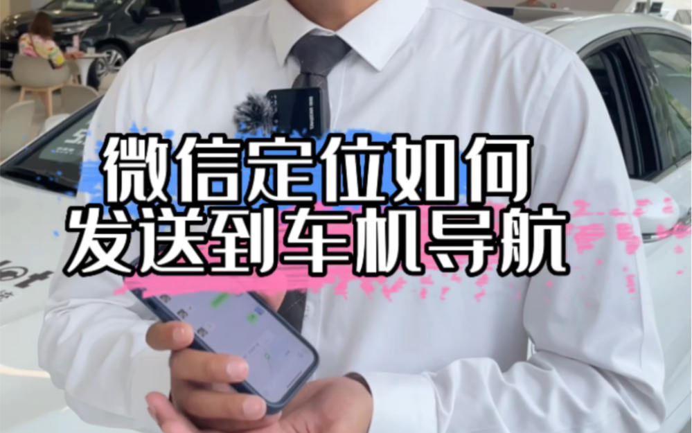 微信定位如何发送到车机导航