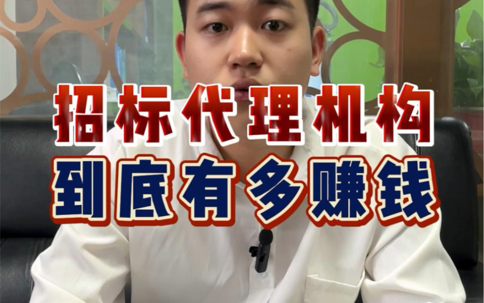 招标代理机构到底有多赚钱?招标文件就卖了几十万!