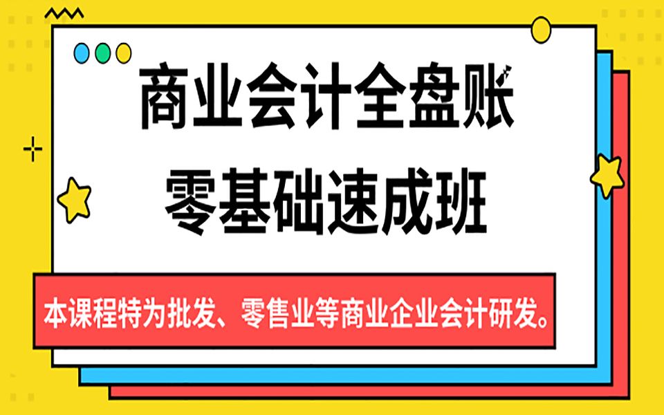 商业会计全盘账零基础速成班 第二章:认识票据