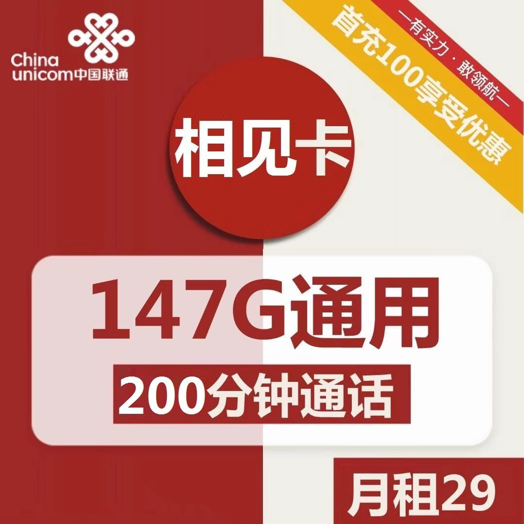 联通相见卡,办理立刻秒返110元大红包。低月租大流量,长期套餐,而且...