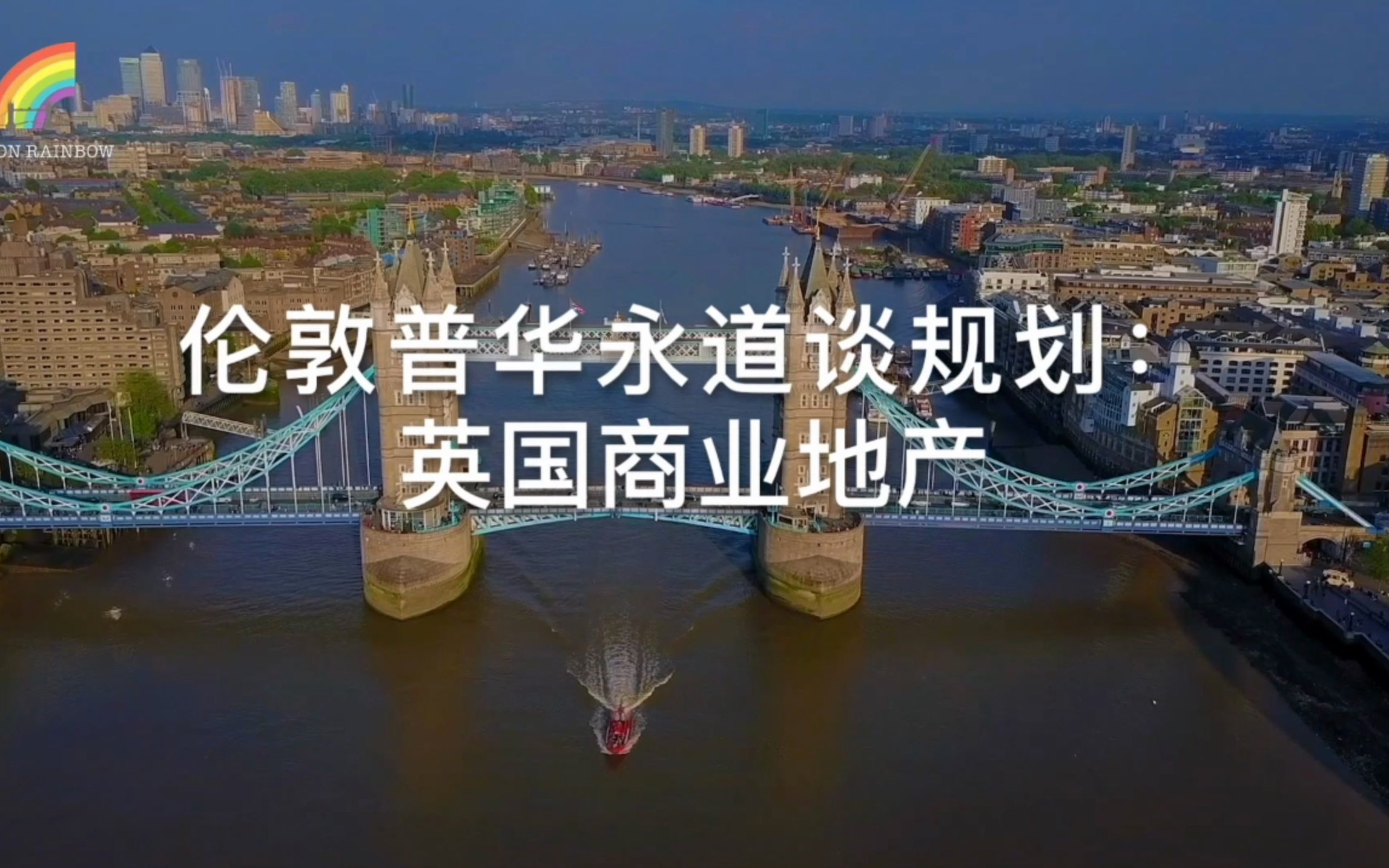 伦敦普华永道谈规划:英国商业地产