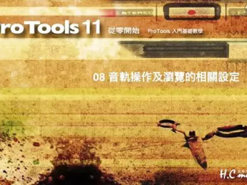 《Pro Tools11教程》08 音軌操作及瀏覽的相關設定