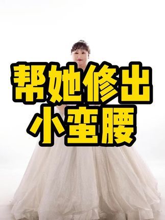 帮她修出小蛮腰ps修图ps人像精修修图全过程修图修图教程修图前后