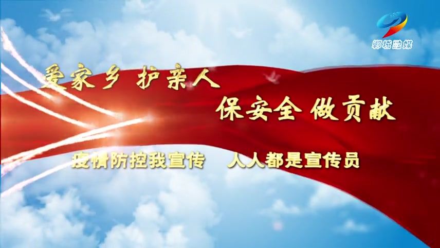 爱家乡 护亲人 保安全 做贡献 疫情防控我宣传 人人都是宣传员