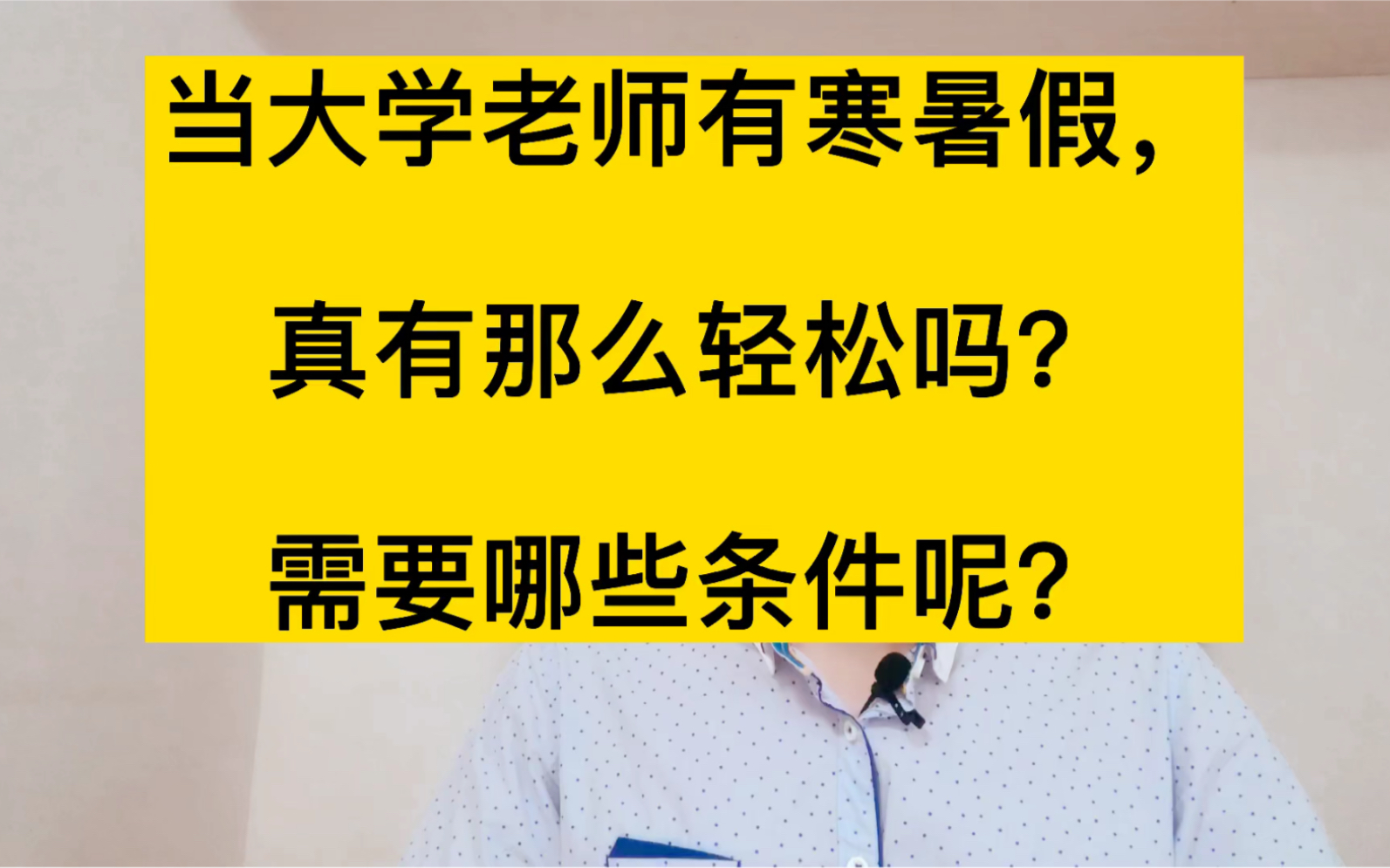 当大学老师有寒暑假,真有那么轻松吗?需要哪些条件呢?