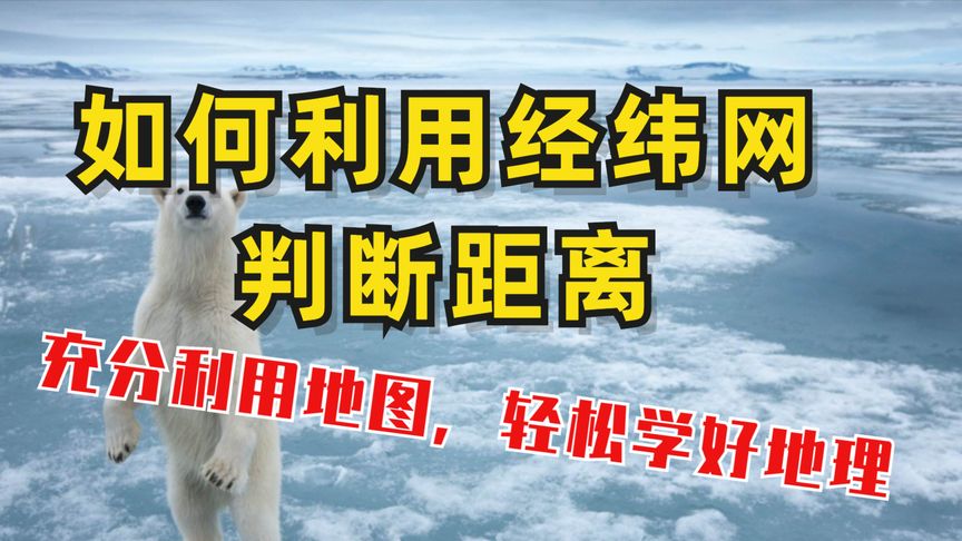 如何利用经纬网判断距离的长短?