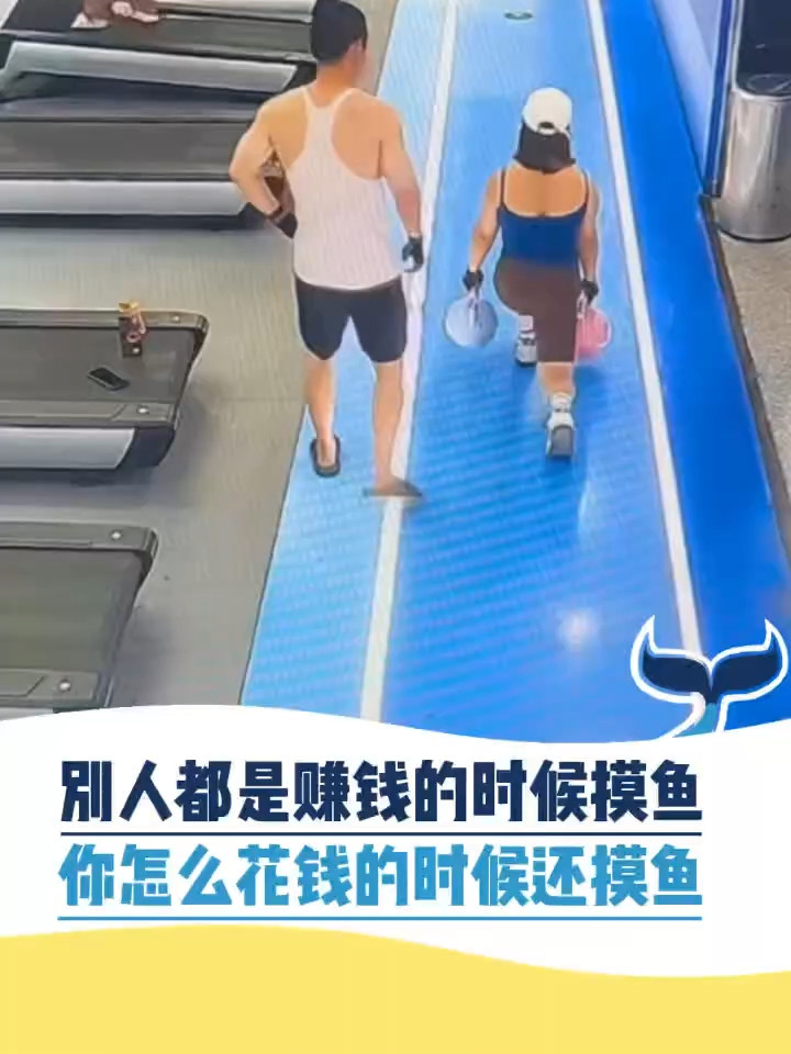 别人都是赚钱时候摸鱼你咋花钱时候还摸鱼?