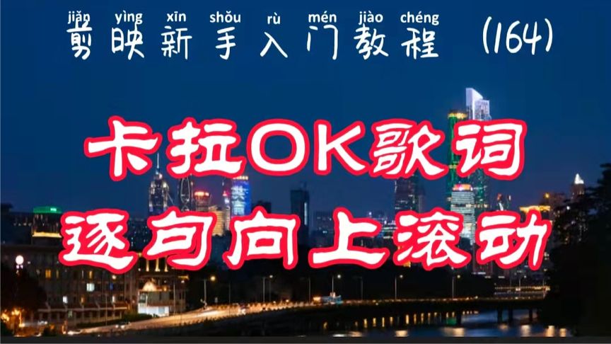 剪映新手入门 卡拉ok歌词逐句向上滚动效果制作 简单易学