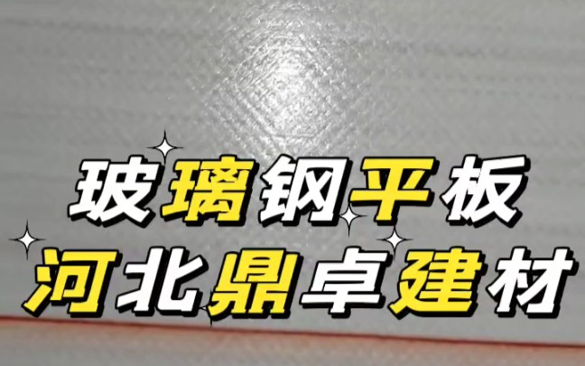 玻璃钢防腐平板#平板玻璃钢#FRP玻璃钢板#玻璃纤维板#树脂纤维板#...