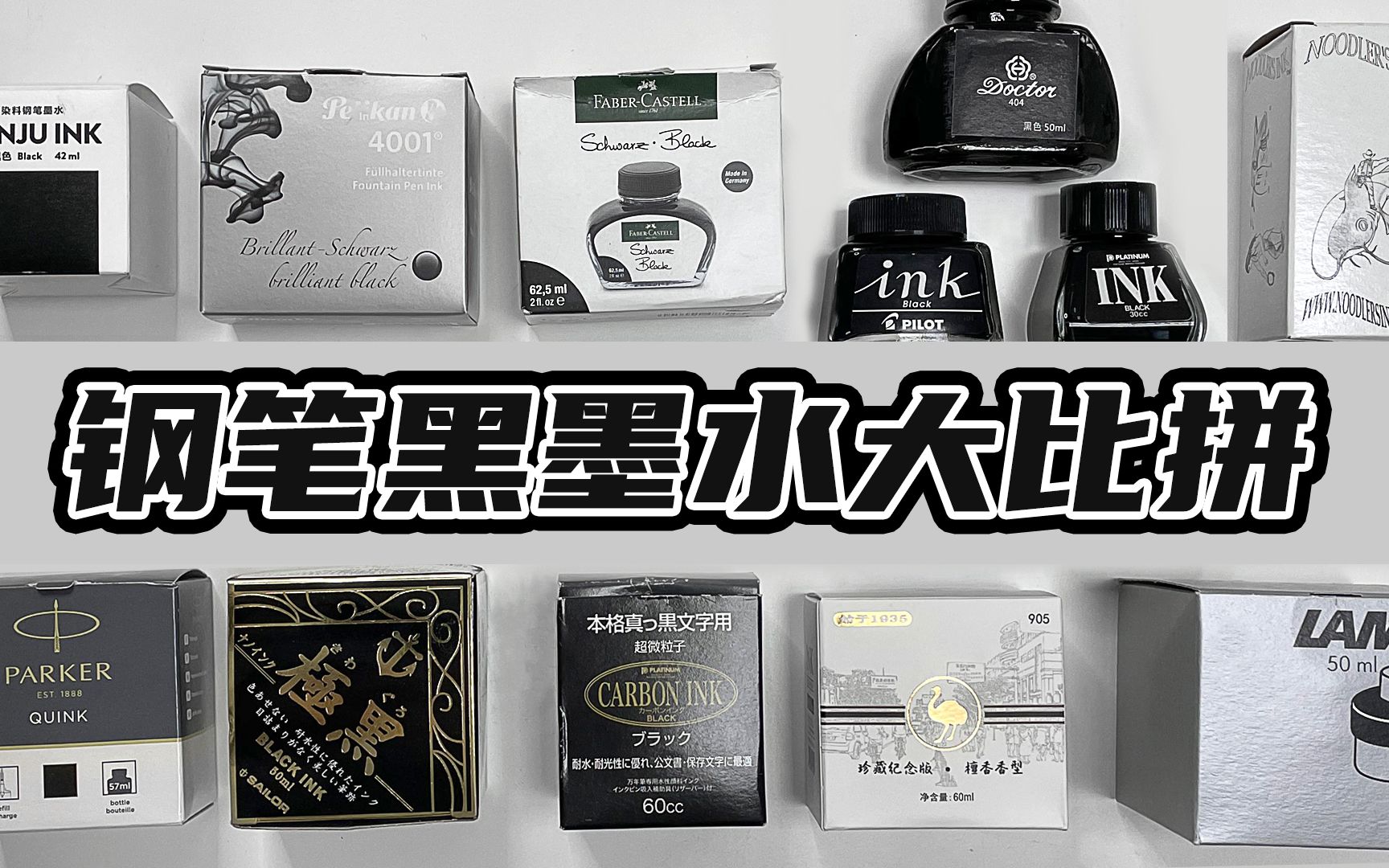 12款热门黑墨水测评,有些染料墨水悄悄惊艳所有人