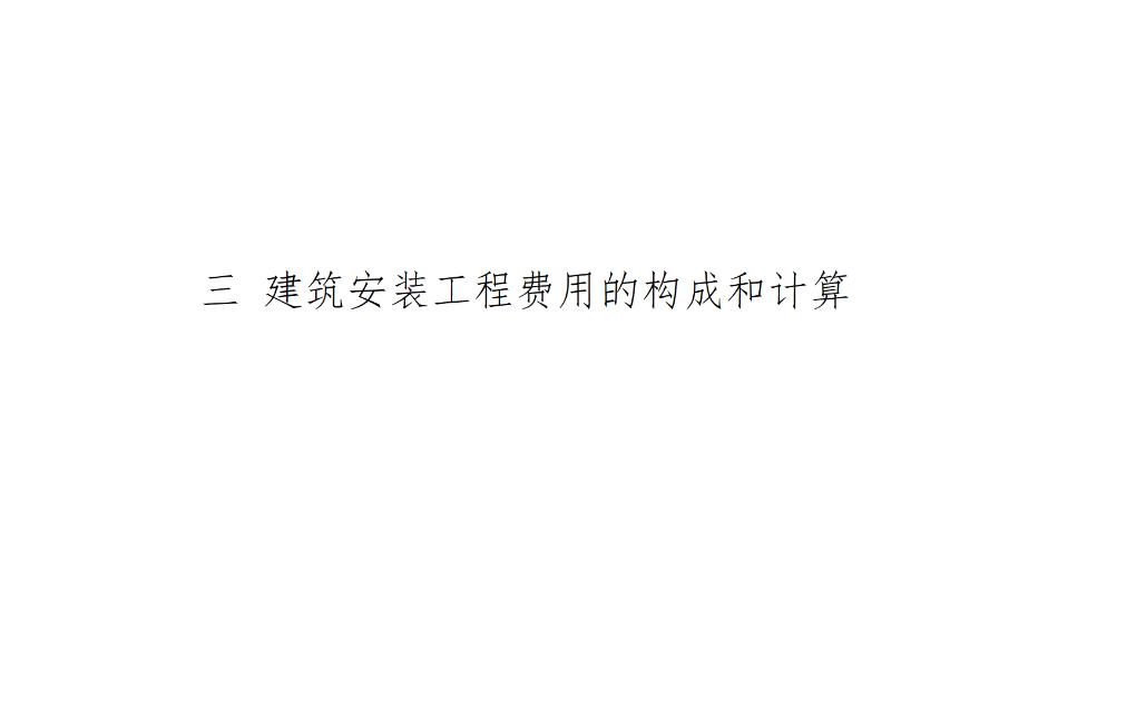 6 建筑安装工程费用的构成和计算