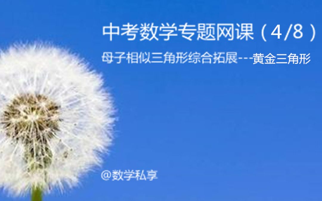 中考数学专题网课(4/8)-母子相似三角形综合拓展(黄金三角形)
