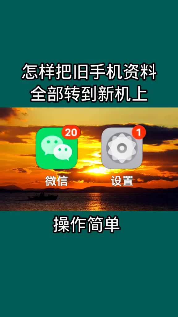 怎样把旧手机资料全部转到新机上