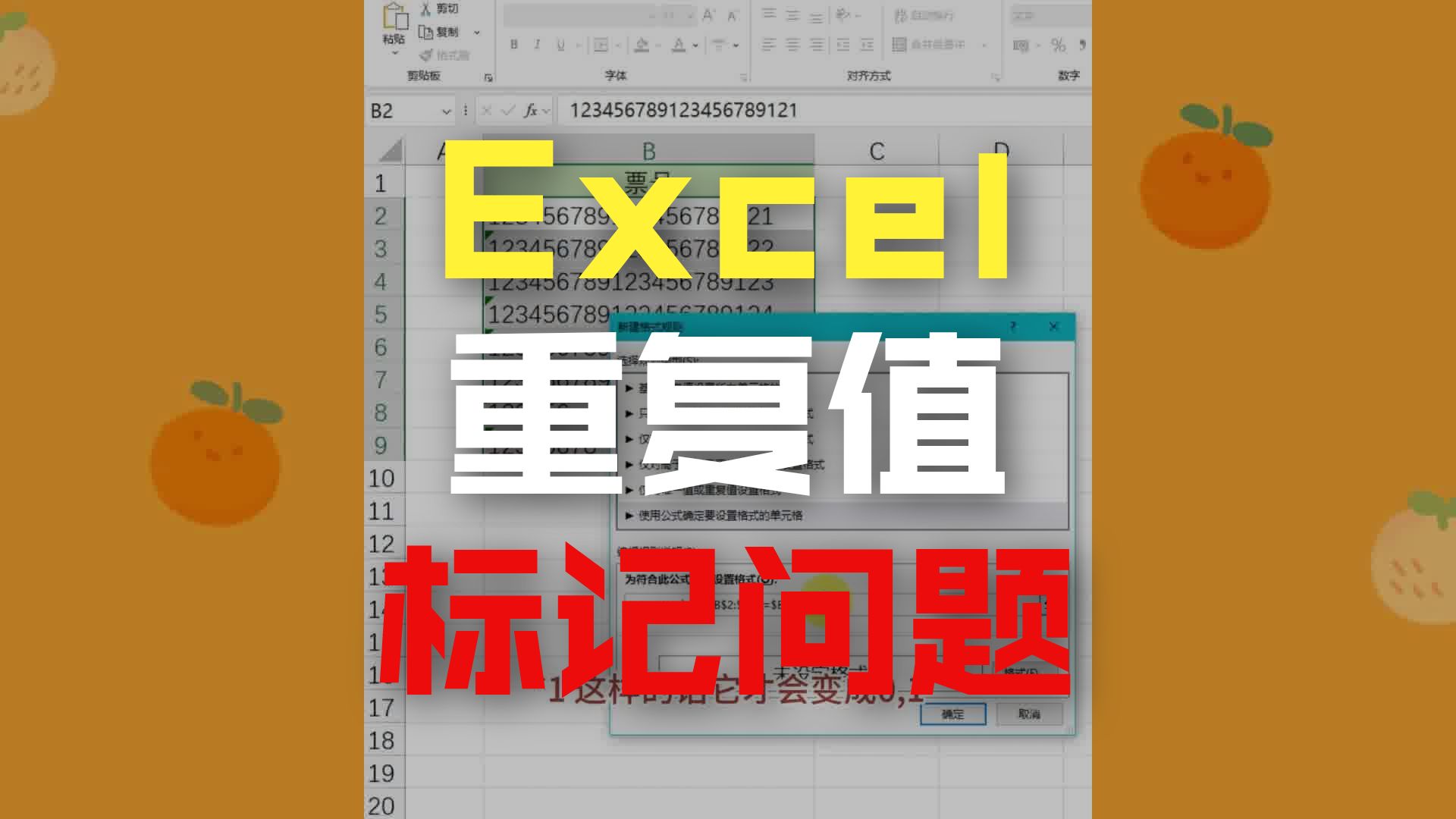 excel长文本数字怎么标记重复项?