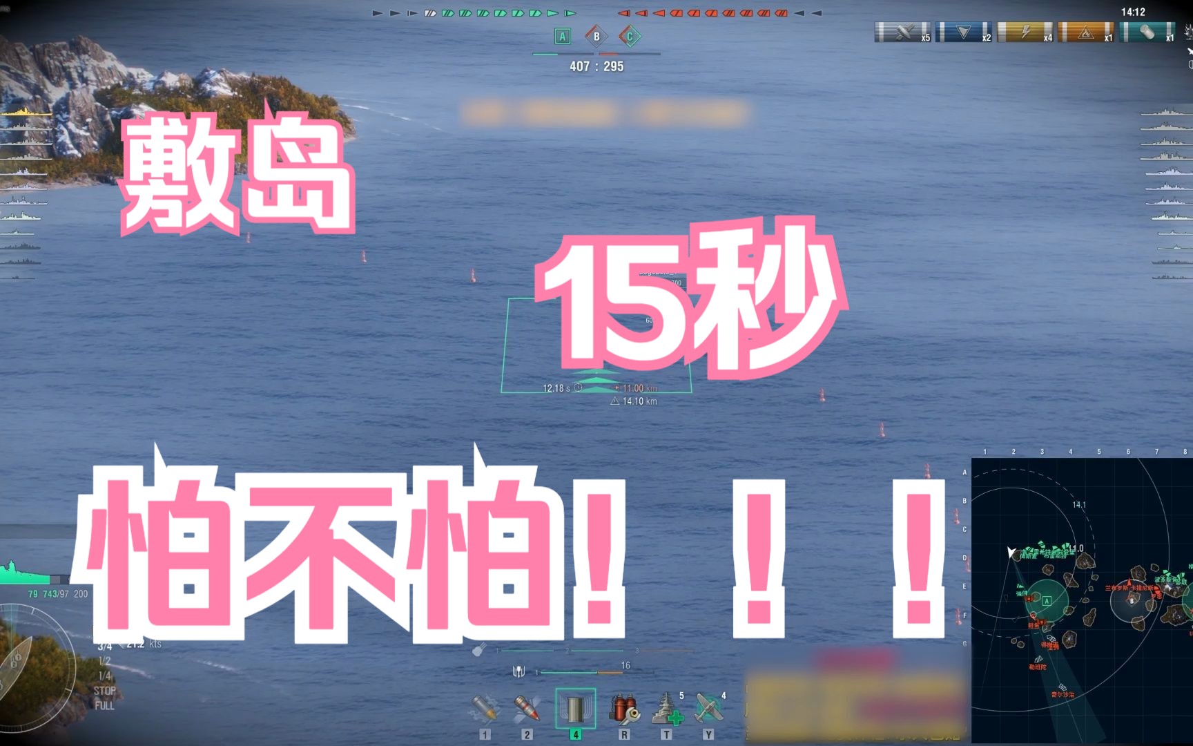 15秒!怕不怕 怕不怕!_战舰世界_游戏实况