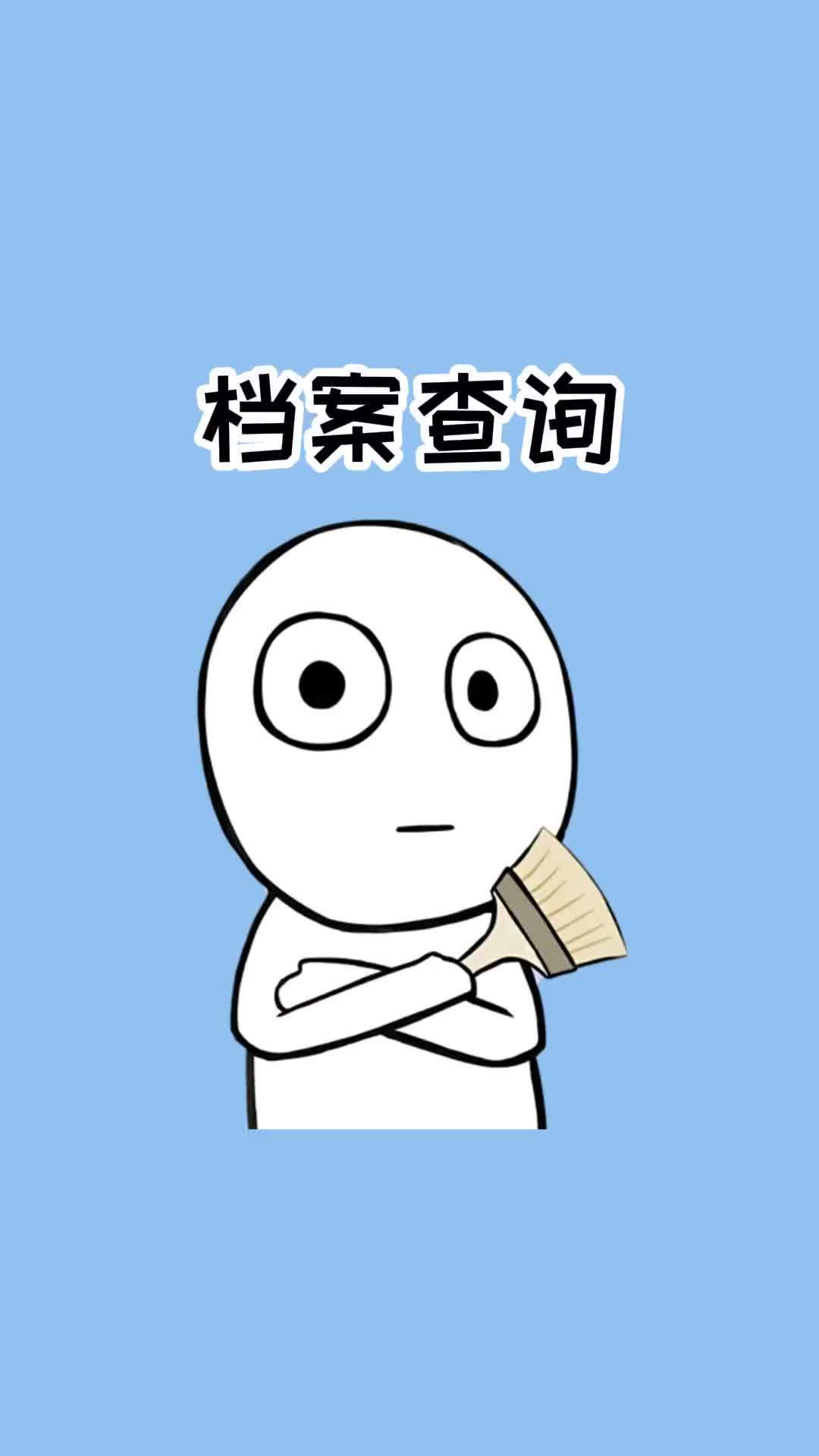 10秒钟让你查询到个人档案位置,赶紧码住备用!