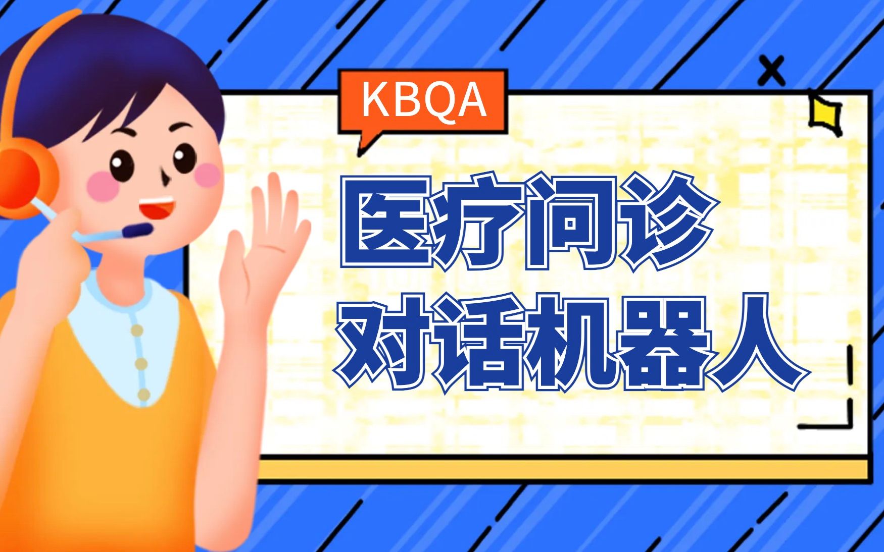...人(KBQA)实战项目课程 - 命名实体识别/意图识别/ChatGPT综合案例