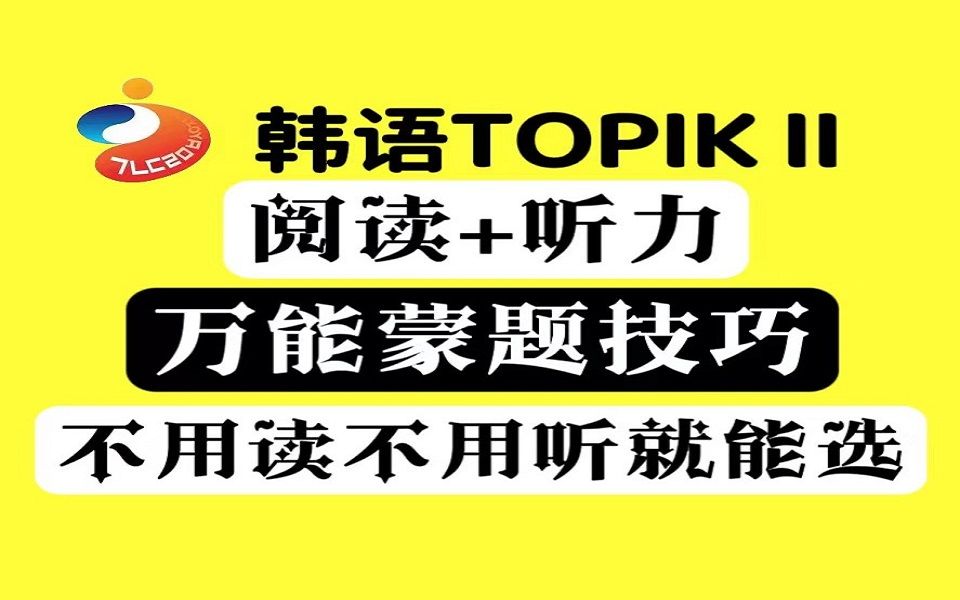 TOPIK阅读听力|超实用蒙题技巧!
