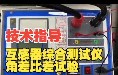【特高压电力】互感器综合测试仪角差比差试验,教你学现场操作~