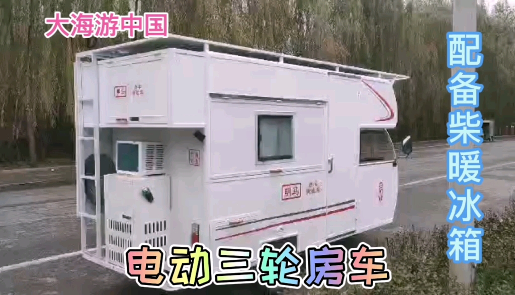 一款电动三轮房车,车上配备柴暖、冰箱和空调,车顶是太阳能发电