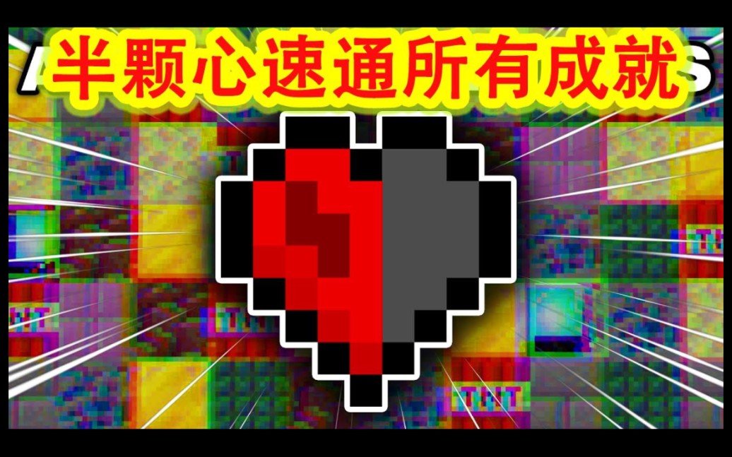 我的世界:大神竟然半颗心速通MC,而且还集齐了所有成就,他是如何...