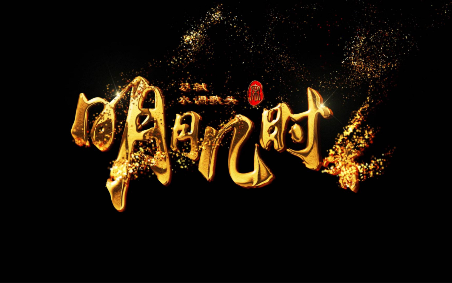 AE-147 质感金属黄金金色文字鎏金粒子飘散风吹沙片头